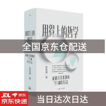 用得上的哲学：破解日常难题的99种思考方法9787542674142