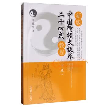 新版中国循经太极拳二十四式教程（下）9787500951193正版图书