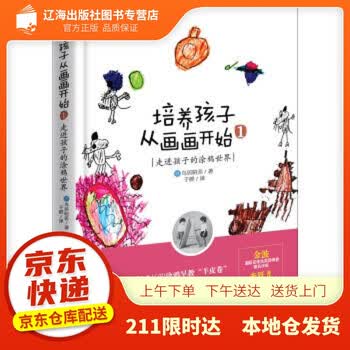 【新华图书籍 正版速发】培养孩子从画画开始1：走进孩子的涂鸦世界 鸟居昭美著，于群 译 漓江出版社