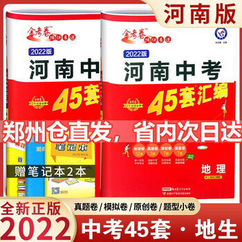 河南中考45套汇编金考卷特快专递初中复习题中考模拟题原创题试卷语文数学英语物理化学政治历史地理生物2022版 【河南专版】中考地理+生物