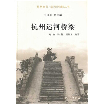 杭州运河桥梁/杭州全书运河河道丛书