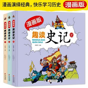趣读史记漫画版 精装（全套3册）适合小学生课外阅读儿童漫画历史故事书