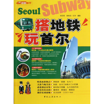 搭地铁玩首尔