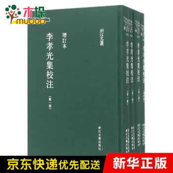 李孝光集校注(共4册增订本)(精)/浙江文丛