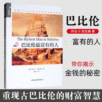 巴比伦最富有的人