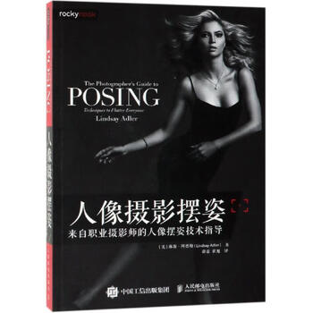 人像摄影摆姿:来自职业摄影师的人像摆姿技术指导[美]琳赛·阿德勒（Lindsay Adler） 