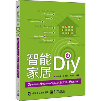 智能家居DIY OpenWRT+Arduino+Zigbee+3D打印+手机客户端全彩智能硬件开发人