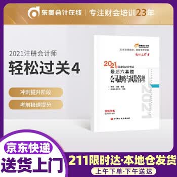东奥会计 轻松过关4 2021年注册会计师考试后六套题 公司战略与管理 田明吕鹏 北