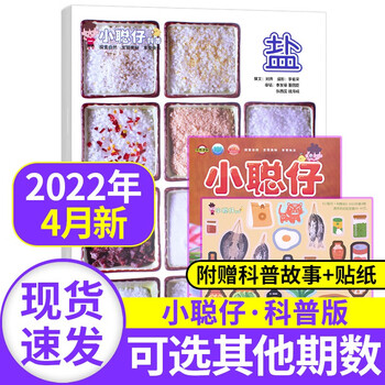 小聪仔（科普版）杂志2022年【单本多期可选】 2~8岁幼儿益智兴趣智力开发低年级儿童科普百科自然探索奥秘非过期刊 小聪仔（科普版）2022年4月