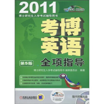 考博英语全顶指导 博士研究生入学考试辅导用书编审委员会 机械工业出版社