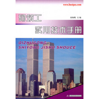 砌筑工实用技术手册(张海鹰) 张海鹰