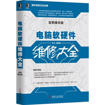 电脑软硬件维修大全(实例精华版)[图书] 刘冲5544341