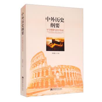 中外历史纲要：学习精要与史学导读