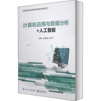 计算机应用与数据分析+人工智能