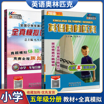 2019新版 英语教材小学五年级分册书+英语竞赛全真模拟试题集全套2本 附听力 包天仁英语5年级竞赛