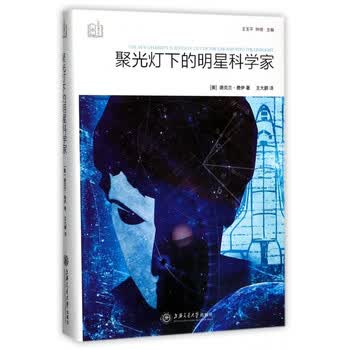 聚光灯下的明星科学家(精)/科学传播书架