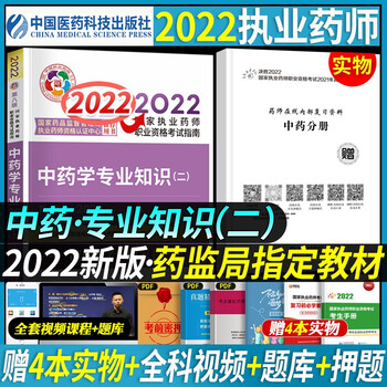 官方新版】执业药师2022年中药教材职业药师考试用书全套历年真题中药学资料辅导书药事管理与法规 【中药二】(送视频课件+电子题库)