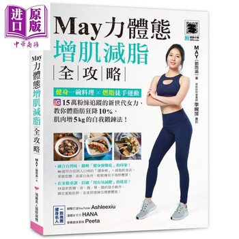 May力体态 增肌减脂全攻略 健身一碗料理 燃脂徒手运动 附运动示范QRcode 台版 刘雨涵 瑞丽