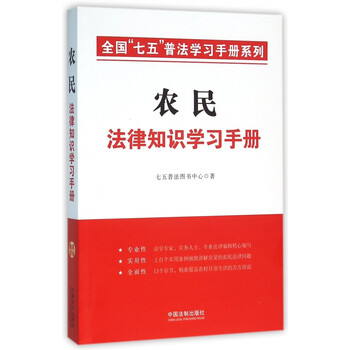 农民法律知识学习手册/全国七五普法学习手册系列