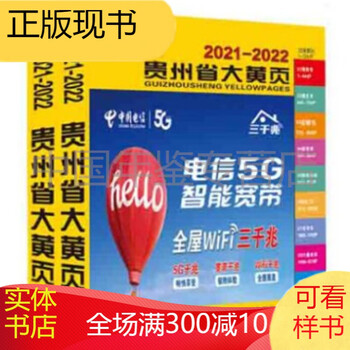 2021-2022贵州省大黄页