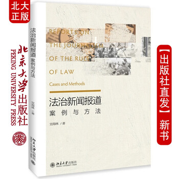 现货法治新闻报道：案例与方法 宣海林 著