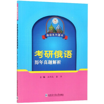 考研俄语历年真题解析(俄语系列图书)