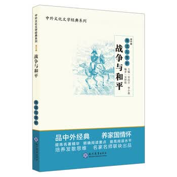 中学生语文阅读必备丛书--中外文化文学经典系列：战争与和平 导读与赏析（高中篇）
