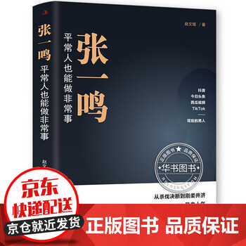 张一鸣：平常人也能做非常事 字节跳动创始人抖音之父创业史 励志企业家   富豪排行榜  互联网 张一鸣：平常人也能做非常事