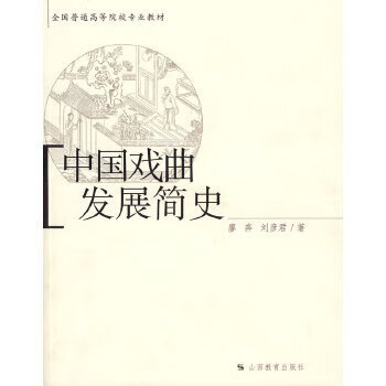 中国戏曲发展简史 廖奔,刘彦君【正版图书】