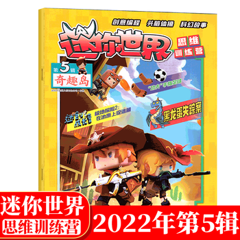 【赠迷你世界皮肤】迷你世界杂志 思维训练营 创意编程青少年学生科幻故事 2022年 2022年第5辑