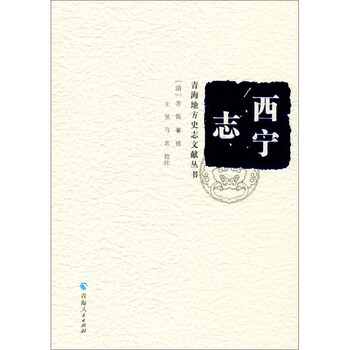 西宁志/青海地方史志文献丛书