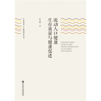 流动人口健康生存质量与健康促进