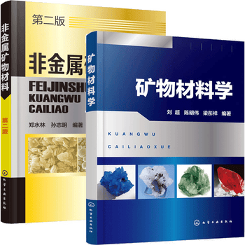 矿物材料学 刘超+ 非金属矿物材料 第2版 郑水林 孙志明 非金属矿物材料研究专业教程书籍