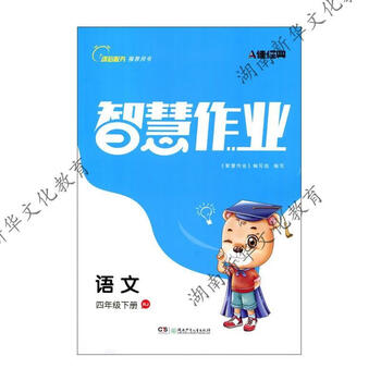 智慧作业·四年级语文下册 RJ 湖南少年儿童出版社 图片色