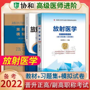 2022年协和正高副高普通外科学主任副主任高级医师职称考试书超声医学正高考试资料用书高级医师进阶骨外科学妇产科学中医内科学儿科学消化内科学内科学高级医师进阶教材习题集解析模拟试卷套装协和2022年正高