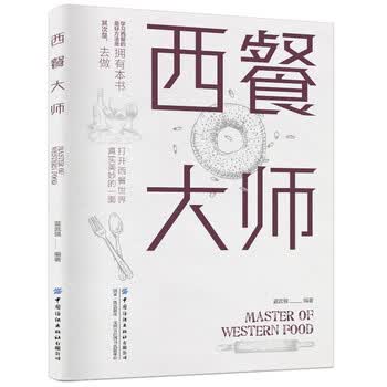   西餐大师9787518061143中国纺织