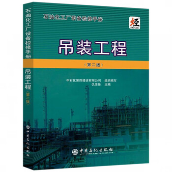 吊装工程(第2版石油化工厂设备检修手册)