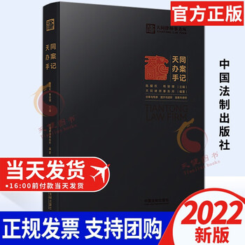 天同办案手记（2022新书）中国法制出版社 天同律师事务所 编著