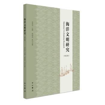 正版 新书--海洋文明研究·第五辑9787547517499