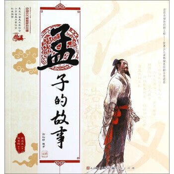 中国古代思想家的故事:孟子的故事