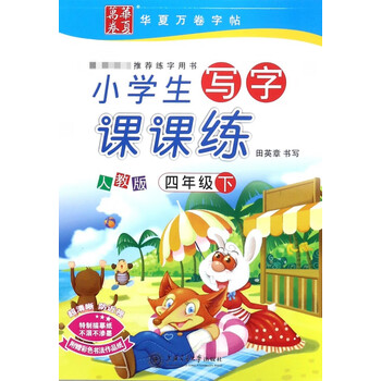 小学生写字课课练(4下人教版)