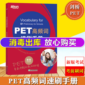 备考2022年PET新版考试 PET高频词速刷手册 剑桥通用英语五级证书pet官方资料 核心高频词汇单词语法精讲精练模考题冲刺刷词