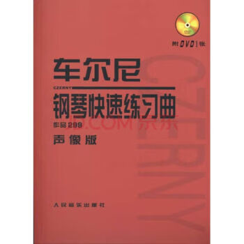 车尔尼钢琴快速练习曲:作品299 9787103039380