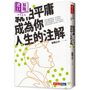 就怕平庸成为你人生的注解 亲签版 港台原版 欧阳立中 远见天下文化出版