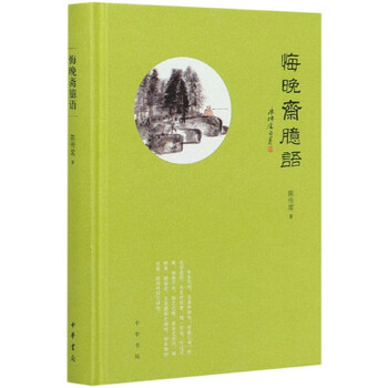 悔晚斋臆语(精)