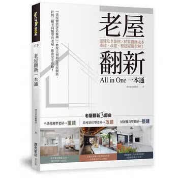 现货台版 老屋翻新一本通速懂危老条例 精算翻修成本重建改建整建疑难全解建筑设计