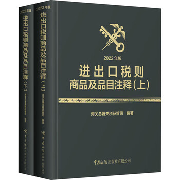 正版预售 进出口税则商品及品目注释 2022年版(全2册) 海关总署关税征管司 编 书籍