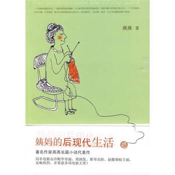 姨妈的后现代生活【新华书店，售后无忧】