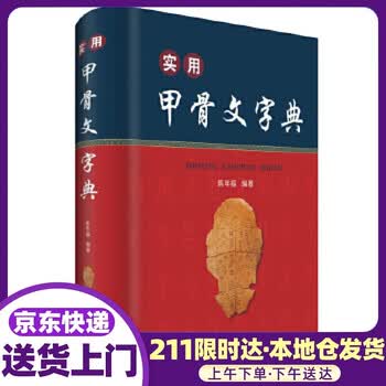 实用甲骨文字典 陈年福 四川辞书出版社