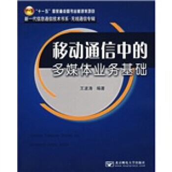 移动通信中的多媒体业务基础【正版图书，放心下单】